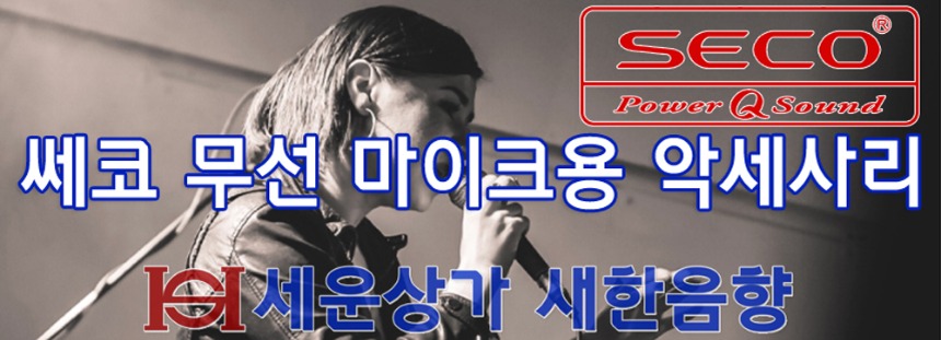 새한음향, 02-2267-9259, 세운상가 음향기기